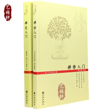禅定入门+禅修入门(全2册)因是子静坐法袁了凡静坐要诀小止观坐禅法要六妙法门顿悟入道入门论传