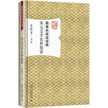 宋元文学名作欣赏