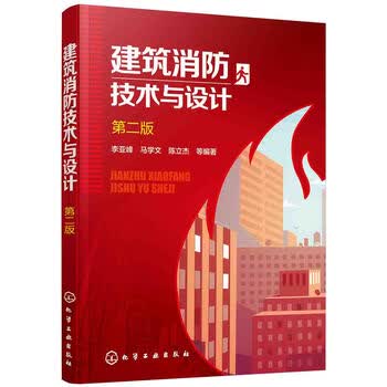 建筑消防技术与设计（第二版）