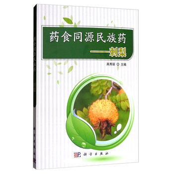 药食同源民族药：刺梨