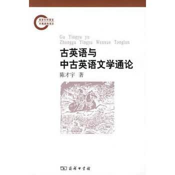 古英语与中古英语文学通论