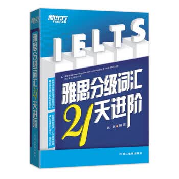 新东方 雅思分级词汇21天进阶 雅思核心词汇逐级突破