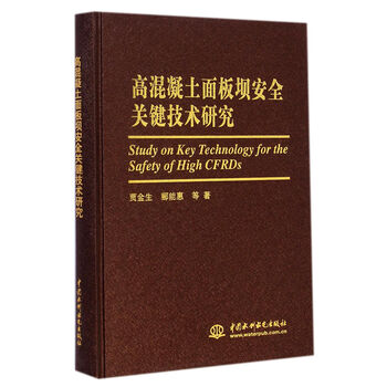 高混凝土面板坝安全关键技术研究