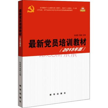 最新党员培训教材（2015年版）