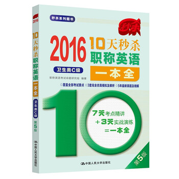 10天秒杀职称英语一本全卫生类C级9787300213583