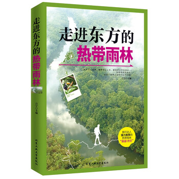 走进东方的热带雨林9787563942374北京工业大学