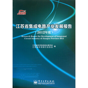 江苏省集成电路产业发展报告（2012年度）