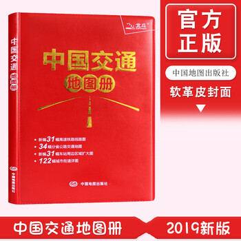中国交通地图册5幅高铁线路图34幅分省公路交通地图41幅车站周边区域扩大图131幅城市街