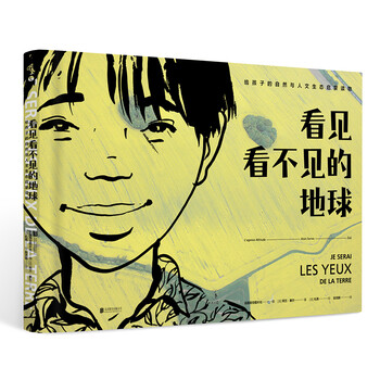 看见看不见的地球