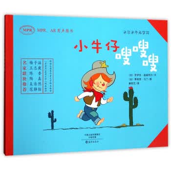 小牛仔嗖嗖嗖（MPR、AR有声图书）/米尔米冬无字书