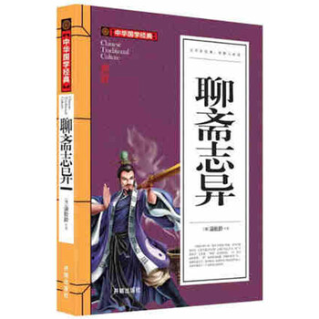 聊斋志异白话版青少年版写给儿童的通俗文学