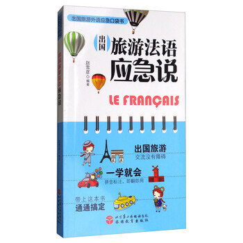 出国旅游法语应急说/出国旅游外语应急口袋书