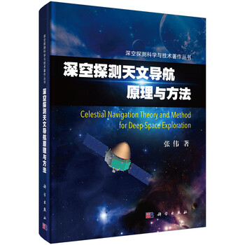[正版图书]深空探测天文导航原理与方法