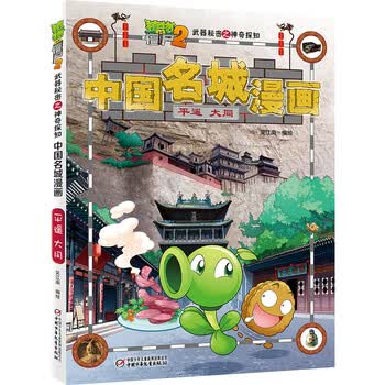 植物大战僵尸2武器秘密之神奇探知中国名城漫画·平遥 大同 新版
