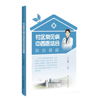 社区常见病中西医结合防治指南