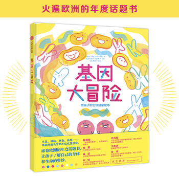 基因大冒险：给孩子的生命启蒙绘本