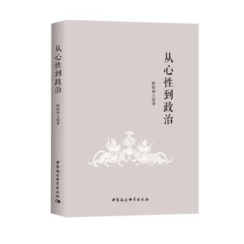 从心性到政治