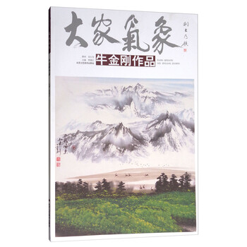 大家气象：牛金刚作品