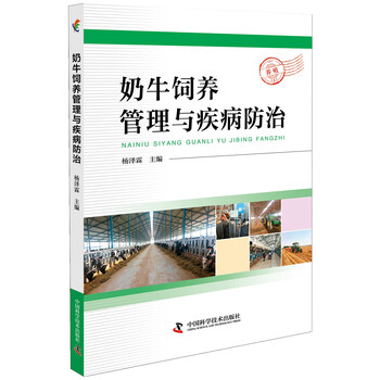 奶牛饲养管理与疾病防治