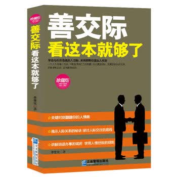 善交际看这本就够了