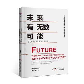未来有无数可能，你又何必止步不前