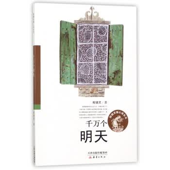 千万个明天/殷健灵暖心成长书