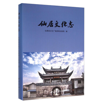 仙居文化志