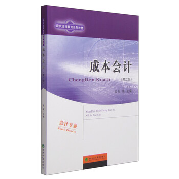 成本会计-(第二版)-(含习题手册)9787514155471