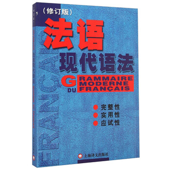 正版 新书--法语现代语法(修订版)9787532744381