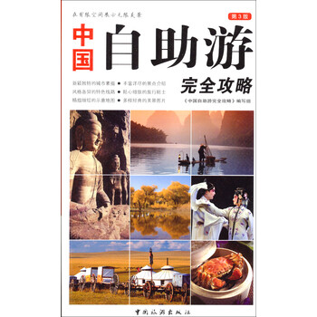 正版书籍 中国自助游完全攻略9787503252105