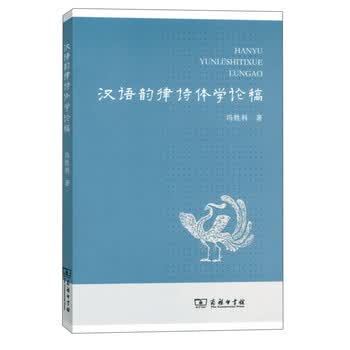 汉语韵律诗体学论稿