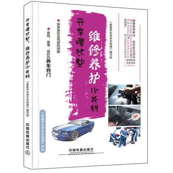 开车懂这些，维修养护少花钱9787113215149