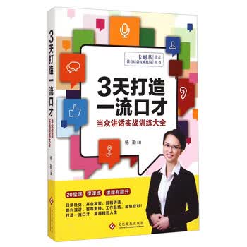 3天打造一流口才：当众讲话实战训练大全