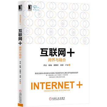 【正版新书】互联网十跨界与融合   9787111498773