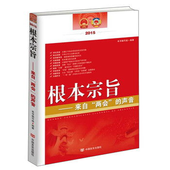 根本宗旨：来自“两会”的声音