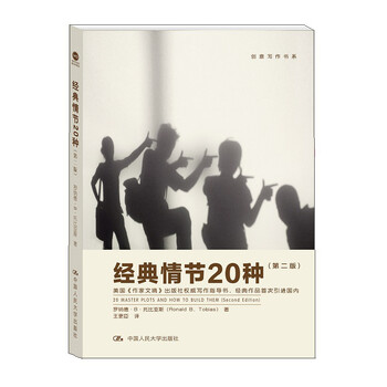 书籍 新书--创意写作书系:经典情节20种（第二版）9787300209623