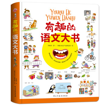 有趣的语文大书/精装大开本全彩手绘幼儿语言启蒙认知情景认知益智游戏纸板书