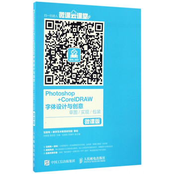 Photoshop+CorelDRAW字体设计与创意(草图实现包装微课版)