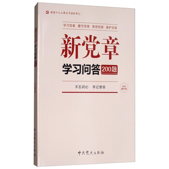 新党章学习问答200题