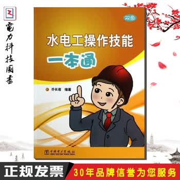 水电工操作技能一本通