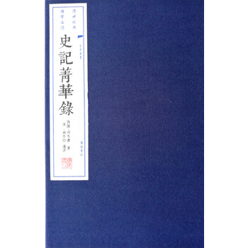 新书--传世经典 国学：史记菁华录（线装 一函三册）9787555407775