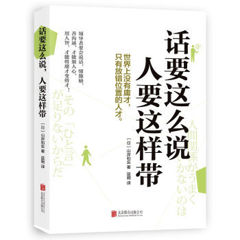 话要这么说,人要这样带