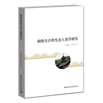 [正版图书]侗族生计的生态人类学研究
