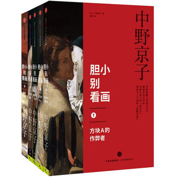 胆小别看画系列 方块A的作弊者+哭泣的女人+死神与少女+人性的暗影+意外归来（套装5册） 中信出版社