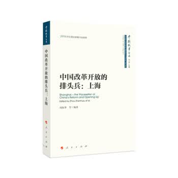 中国改革开放的排头兵：上海/中国故事丛书