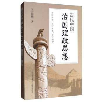 古代中国治国理政思想