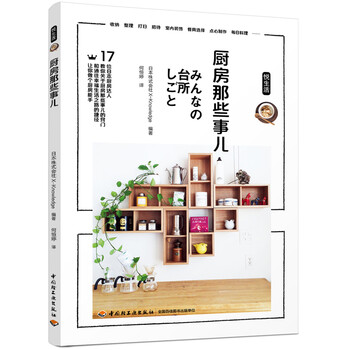 正版 厨房那些事儿9787518415885