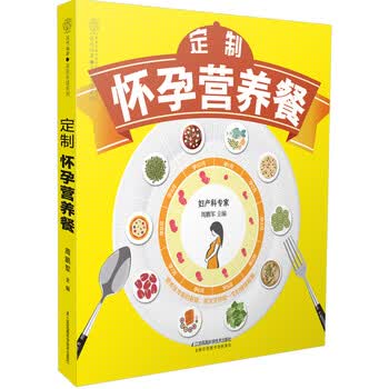 定制怀孕营养餐（汉竹）