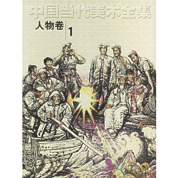 中国当代美术全集(人物卷1)