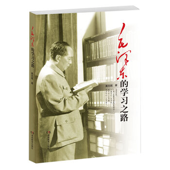 毛泽东的学习之路9787553910819
